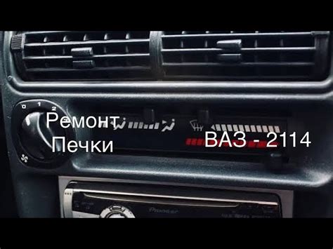 Почему печка не дует в ноги ВАЗ-2114 и как ее отремонтировать подробная ...