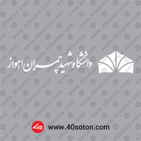 آرم دانشگاه شهید چمران اهواز فروش لوگو