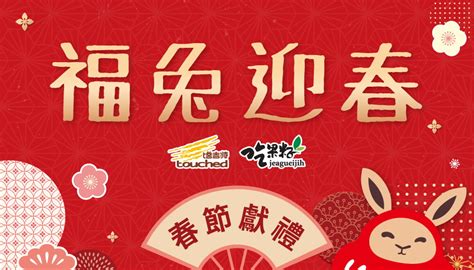 2023福兔迎春，春節過年禮盒 伴手禮首選