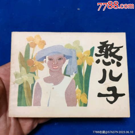 长江版挺扳角尖憨儿子自定品 连环画 小人书 诚义收藏7788收藏 收藏热线