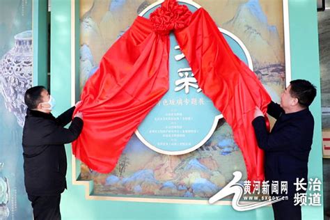 “琉”光溢彩！山西特色琉璃专题展在长治开幕文物历史阳城县
