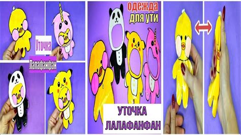 Уточка Лалафанфан из бумаги Поделки из бумаги с уточкой из Тик тока Diy