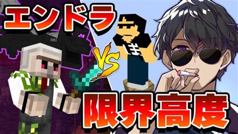 【マイクラ】「エンドラ討伐最強のおんりー」vs「限界高度に登る男ぼんじゅうる」【ドズル社コラボ】 Minecraft Summary