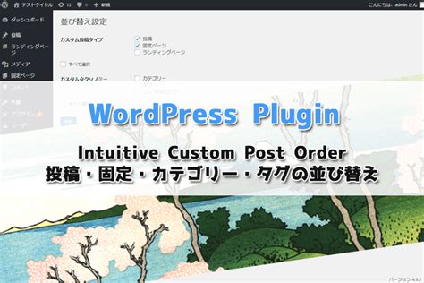 【wordpress Plugin】intuitive Custom Post Orderの設定と使い方！投稿・固定・カテゴリー・タグの並び順