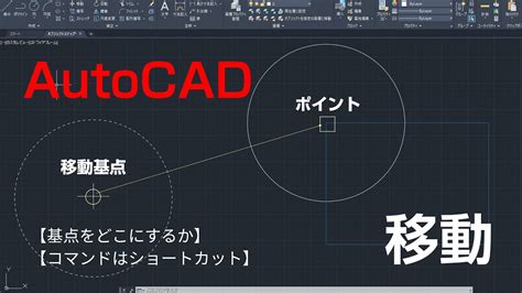 移動コマンドの使い方AutoCAD 初心者講座 10 YouTube