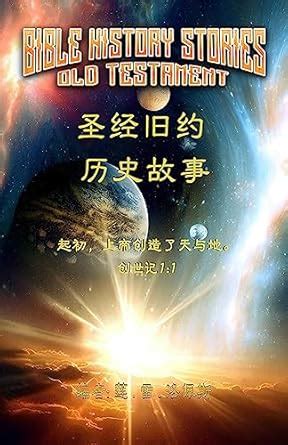 Amazon co jp 圣经旧约 历史故事 简体 历史故事 儿童 少年 睡前故事 爱神 认识上帝 剧本故事形式 Chinese