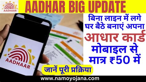 आधार कार्ड बनाएं बिना लाइन में लगे घर बैठे मोबाइल से मात्र ₹50 में New