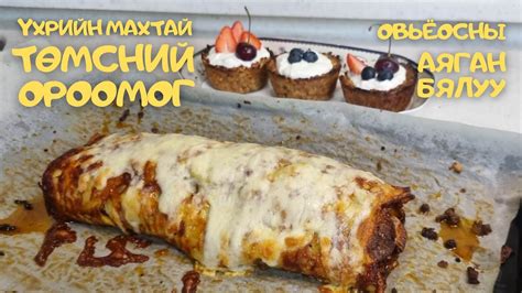 Нөхрийн хоол Үхрийн махтай төмстэй ороомог Овьёосны аяган бялуу