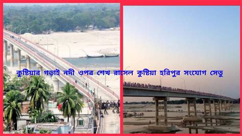 কুষ্টিয়ার গড়াই নদীর ওপর “শেখ রাসেল কুষ্টিয়া হরিপুর সংযোগ সেতু” Youtube