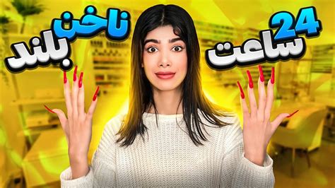 چالش ۲۴ ساعت با بلند ترین ناخن دنیا 🤯 24 Hours Challenge Youtube