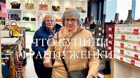 ШОППИНГ С ФРАНЦУЖЕНКАМИ ПОКУПАЕМ ОБУВЬ И СУМКИ БУЛЕМ МЕНЯТЬ ДЕКОР