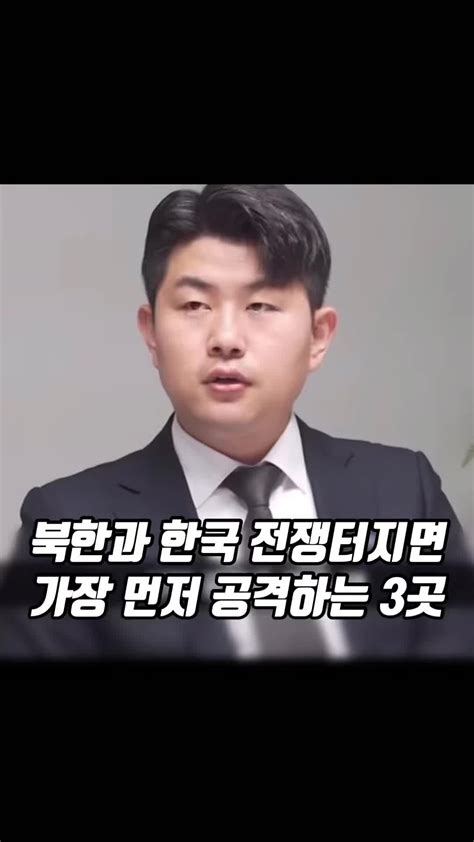 북한과 한국 전쟁나면 가장 먼저 공격하는 3곳 】 오늘의 숏 Beta