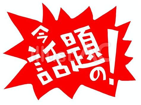 話題イラスト No 1358035無料イラスト フリー素材ならイラストAC