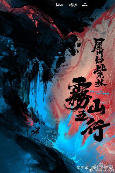 国漫《雾山五行2》水墨概念海报公开 犀川幻紫林风云再起 知乎