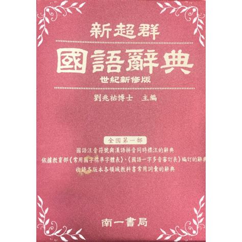 墊腳石新超群國語辭典 精裝 藍綠紅書皮 LINE 禮物