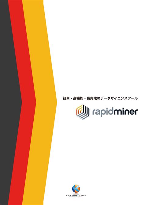 簡単・高機能・最先端 データサイエンスツール Rapidminer（株式会社kskアナリティクス）のカタログ無料ダウンロード｜製造業向け