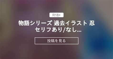 物語シリーズ 過去イラスト 忍 セリフあり なし 高画質psd 夕鍋進行中 田辺京 の投稿｜ファンティア[fantia]