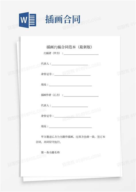 插画约稿合同范本最新版word模板免费下载编号1pnawpyqg图精灵