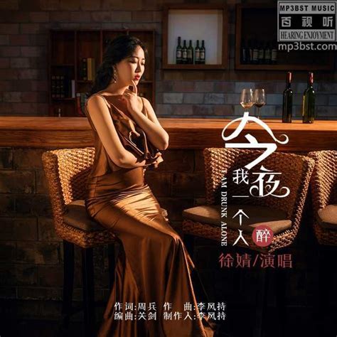 徐婧 《今夜我一个人醉》无损单曲 Flacmp3 Mp3bst