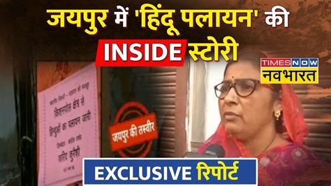 Jaipur के Kishanpole इलाके में हिंदुओं का पलायन सच या साजिश देखिए