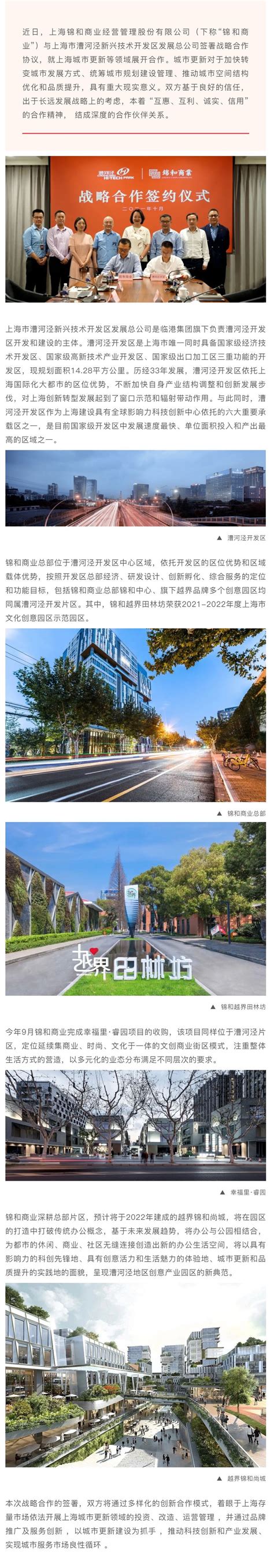 锦和商业与漕河泾开发总公司签署战略合作 企业新闻 上海锦和商业经营管理股份有限公司