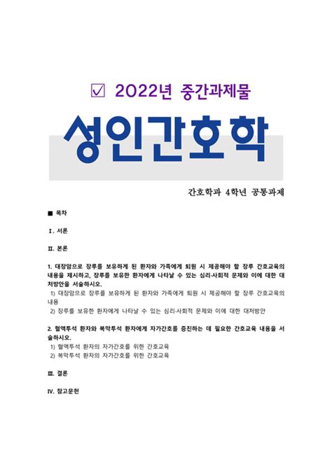 성인간호학 2022년 중간과제물 1 대장암으로 장루를 보유하게 된 환자와 가족에게 퇴원 시 제공해야 할 장루 간호교육의 내용을