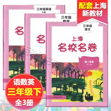 2023上海名校名卷三年级下语文数学英语n版 3年级下册第二学期上海小学教材配套同步课后练习单元测试期中期末试卷虎窝淘