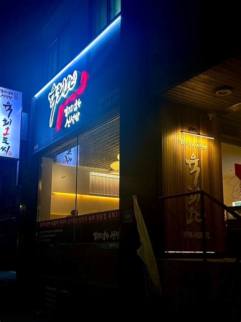 노량진 육회1도씨 육사시미 먹으러 갔다가 육회비빔밥 소고기라면 다뿌시고 온 후기 네이버 블로그