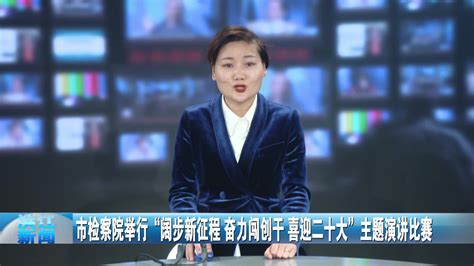 市检察院举行“阔步新征程，奋力闯创干，喜迎二十大”主题演讲比赛部门资讯洪江市新闻网