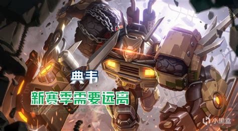 【王者荣耀】s33赛季这三位英雄需要远离，典韦版本陷阱，百里守约强度骤降 3楼猫