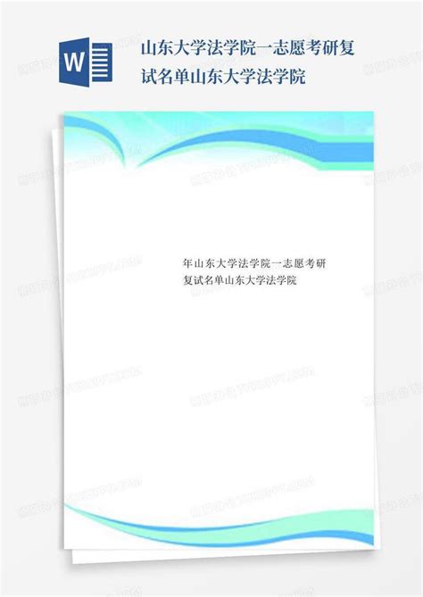 山东大学法学院一志愿考研复试名单山东大学法学院Word模板下载 编号leareagx 熊猫办公