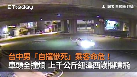 台中男「自撞慘死」乘客命危！車頭全撞爛 上千公斤紐澤西護欄噴飛 Youtube