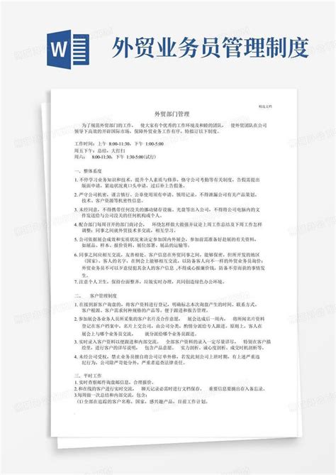 外贸业务员管理规章制度 规范word模板下载编号lzpjgvzl熊猫办公