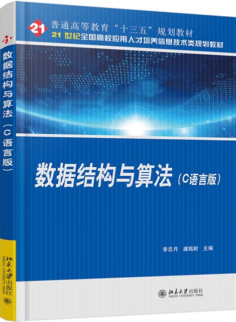 现货正版直发数据结构与算法 C语言版 21世纪全国高校应用人才培养信息技术类规划教材北京大学出版社 虎窝淘