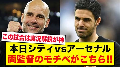 【注目試合】本日シティvsアーセナル、両監督のモチベがこちら！！ Wacoca News