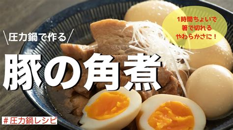【圧力鍋のプロ直伝】とろとろ豚の角煮の作り方！短時間で作れて箸で切れるやわらかさ！ Youtube