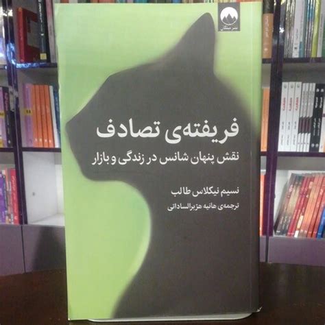 خرید و قیمت کتاب فریفته ی تصادف نسیم نیکلاس طالب ترجمه هانیه هرنیه هژبر