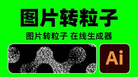 免費ai工具你不知道的設計師必備挿件圖片轉粒子特效生成輕鬆解决一鍵搞定Online tools Image to particle 線上影像轉粒子工具Mac YouTube