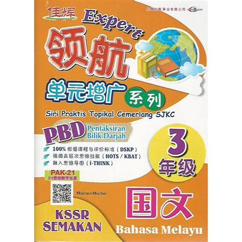 Expert领航单元增广系列 国文3年级 KSSR Semakan