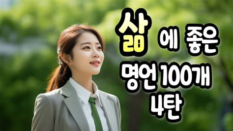 삶에 좋은 명언 모음 100개 4탄 인간 의욕 사랑 용기 성공 행복 Youtube