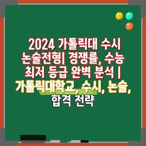 2024 가톨릭대 수시 논술전형 경쟁률 수능 최저 등급 완벽 분석 가톨릭대학교 수시 논술 합격 전략