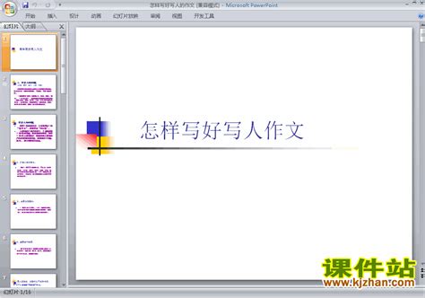 免费下载小学写人作文写作技巧怎样写好写人的作文ppt课件22课件站