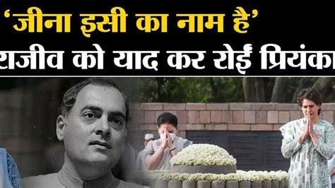 राजीव गांधी को याद कर भावुक हुईं प्रियंका गांधी Rajiv Gandhi Birth