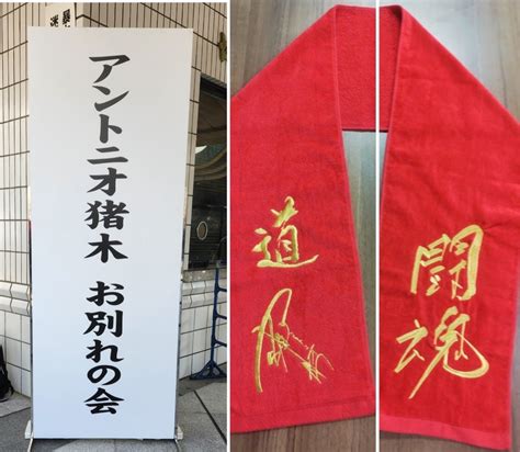 アントニオ猪木さんのお別れの会。 いぐち武志 Blog 座って半畳 寝て半畳