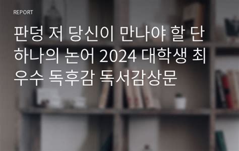 판덩 저 당신이 만나야 할 단 하나의 논어 2024 대학생 최우수 독후감 독서감상문 레포트