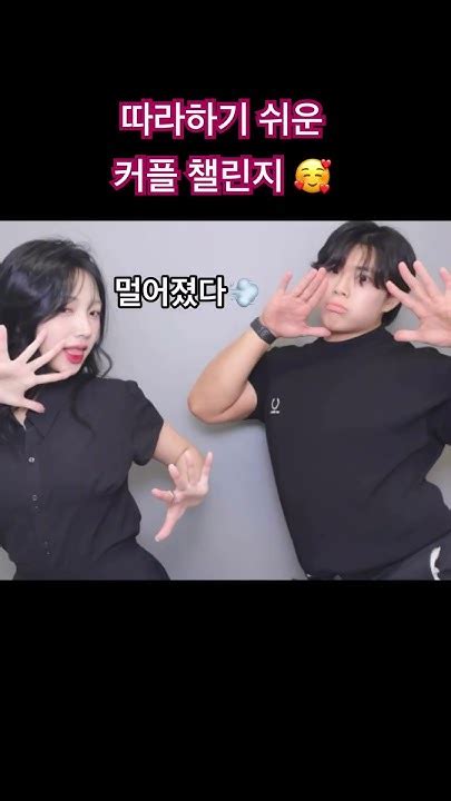 따라하기 쉬운 커플챌린지🥰 Couple Callange 커플 커플vlog 커플릴스 Youtube