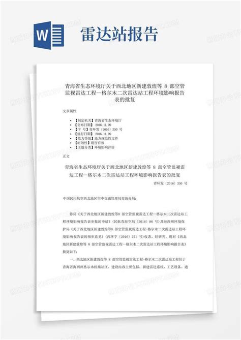 格尔木二次雷达站工程环境影响报告表的批复Word模板下载 编号lzkjremo 熊猫办公