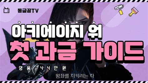 아키에이지 워 첫 과금 가이드 Youtube