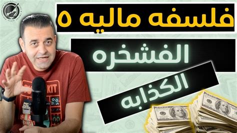 اول خطوه مهمه قبل ان تبدأ في الاستثمار Youtube