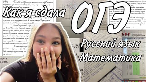 как я сдала ОГЭ по математике и русскому языку реакция на результаты